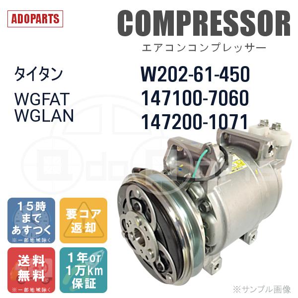 タイタン WGFAT WGLAN W202-61-450 147100-7060 147200-1071 DENSO エアコンコンプレッサー ...