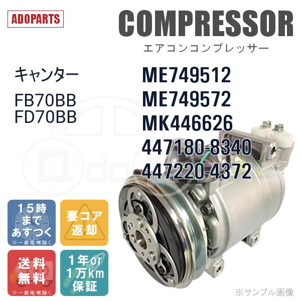キャンター FB70BB FD70BB ME749512 ME749572 MK446626 447180-8340 447220-4372 ...