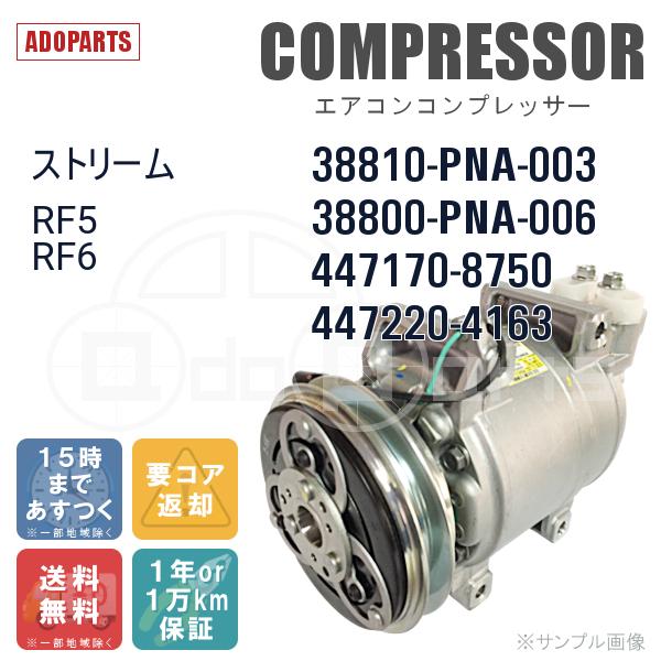 ストリーム RF5 RF6 38810-PNA-003 38800-PNA-006 447170-8750 447220-4163 DENSO エアコンコンプレッサー リビルト ...