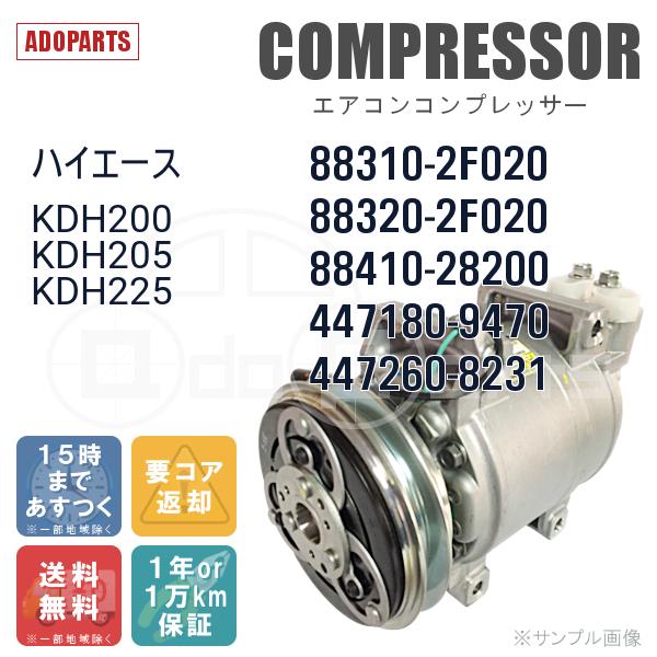 ハイエース KDH200 KDH205 KDH225 88310-2F020 88320-2F020 88410-28200 447180 ...