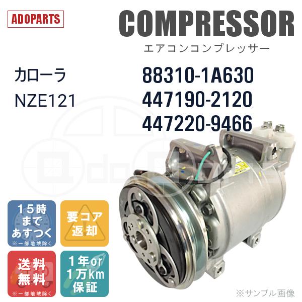 カローラ NZE121 88310-1A630 447190-2120 447220-9466 DENSO エアコンコンプレッサー リビルト : adoparts - 通販 - Yahoo ...