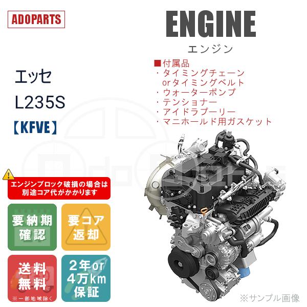 ミラ（ダイハツ） エンジン リビルト エッセ L235S KFVE 国内生産 送料無料 ※要適合&納期確認 : adoparts - 通販 - Yahoo!ショッピング