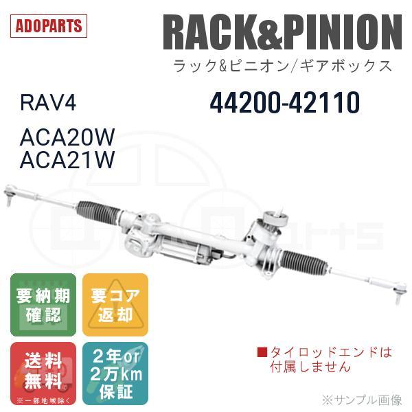 RAV4 ACA20W ACA21W 44200-42110 ラック&ピニオン ギアボックス リビルト 国内生産 送料無料 ※要納期確認 ...
