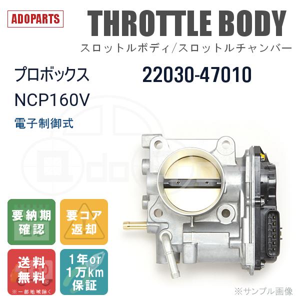 プロボックス NCP160V 22030-47010 スロットルボディ スロットルチャンバー リビルト 電子制御式 国内生産 送料無料 ...