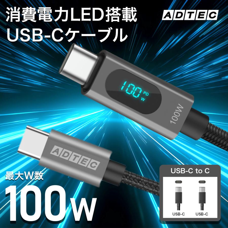 ADTEC（アドテック） スマートモニタリング LED表示 APC-V1210CC-U2-LEDD eMarker搭載 1.2m Type-C PD充電対応 100W（20V/5A)対応 ...