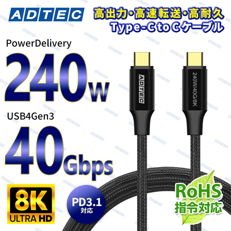 アドテック 240W eMarker搭載 USB4 Gen3（40Gbps）USB Type-C ケーブル PD3.1 48V/5A対応 8K/60Hz APC-V124CC-PD31U4G3 ...