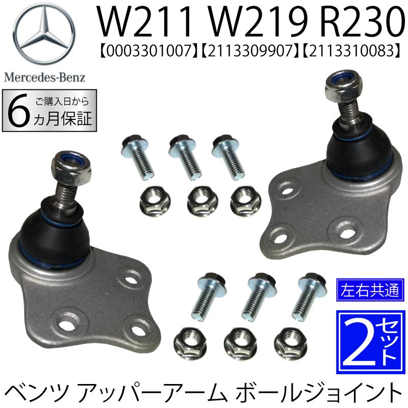 Mercedes-Benz ベンツ フロント W211 E240 E250 E280 E300 E320 E350 E500 E550 E55 E63 AMG アッパーアーム ボールジョイント ...