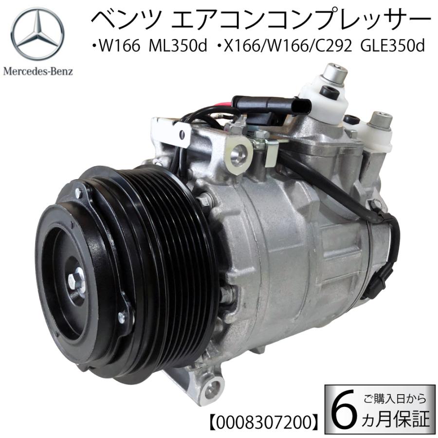 Mercedes-Benz 新品 ベンツ エアコンコンプレッサー W166 ML350d X166 GLS350d GLE350d C292 ...