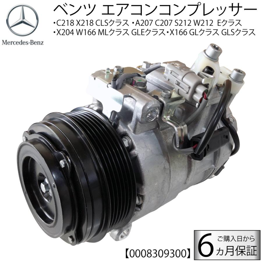 Mercedes-Benz 新品 ベンツ エアコンコンプレッサー C218 X218 CLS A207 C207 S212 W212 E ...