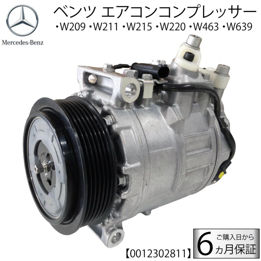 Mercedes-Benz（メルセデス・ベンツ） 数量限定 新品 ベンツ エアコンコンプレッサー A0012302811 W209 CLK ...