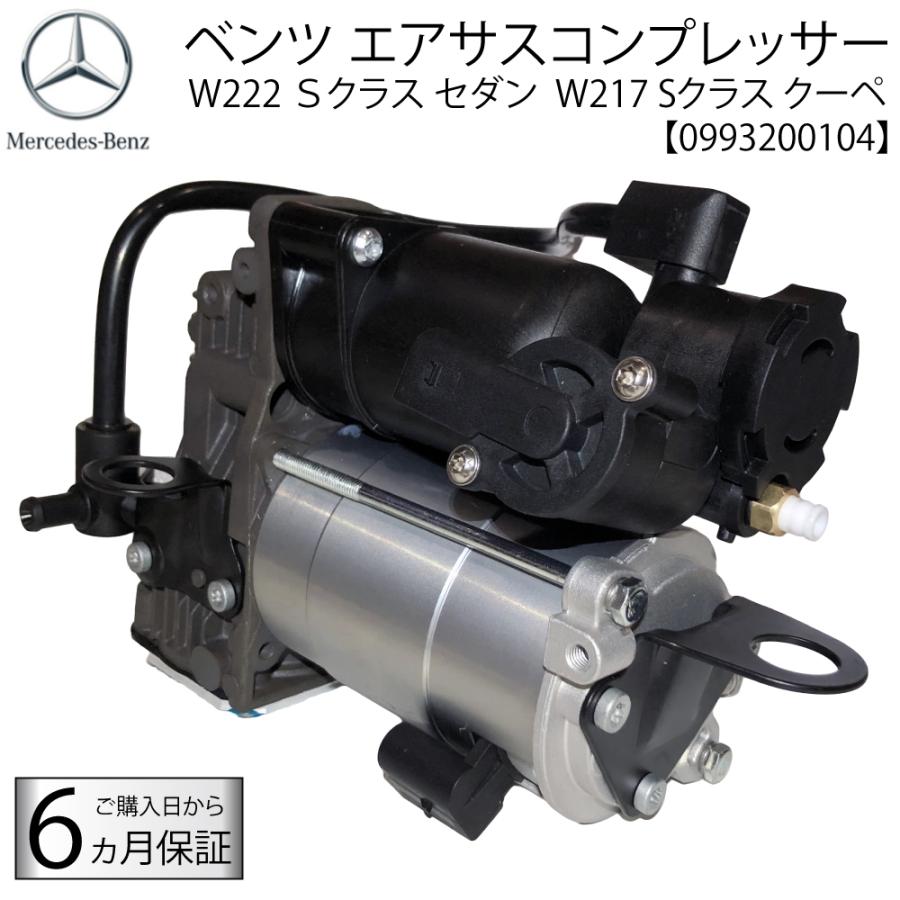 Mercedes-Benz 在庫限り1台 ベンツ W217 W222 Sクラス エアサスコンプレッサー A 0993200104 ...