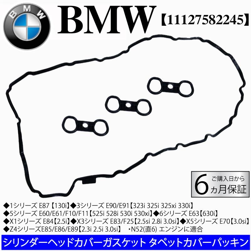 BMW BMW E87 E90 E91 E60 E61 F10 F11 E63 E84 E83 F25 E70 E85 E86 E89 タペットカバーパッキン ヘッドカバーガスケット カム ...