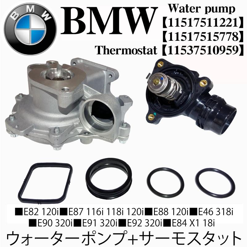 BMW E46 E90 E91 E92 E82 E88 E87 E84 X1 ウォーターポンプ + サーモスタット 2点セット 318i 320i 118i 120i 18i ...