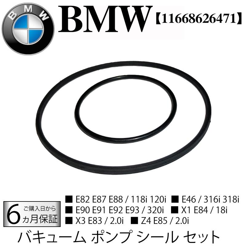 BMW E87 E88 E82 E46 E90 E91 E92 X1 E84 X3 E83 Z4 E85 バキュームポンプ用シールキット Oリング 118i 120i 316i 318i ...