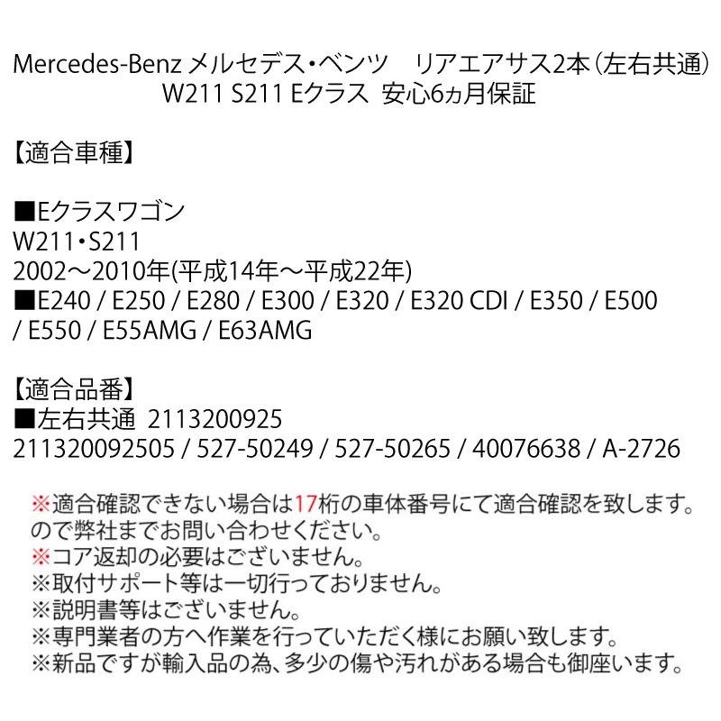 Mercedes-Benz ベンツ W211 リア エアサス エアサスペンション ショック 左右セット E240 E250 E280 E300 E320 E350 E500 E55 E63 ...
