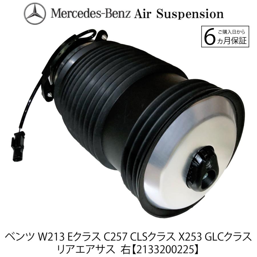 Mercedes-Benz ベンツ Eクラス W213 CLSクラス C257 GLCクラス X253 リア エアサス リヤ エア ...
