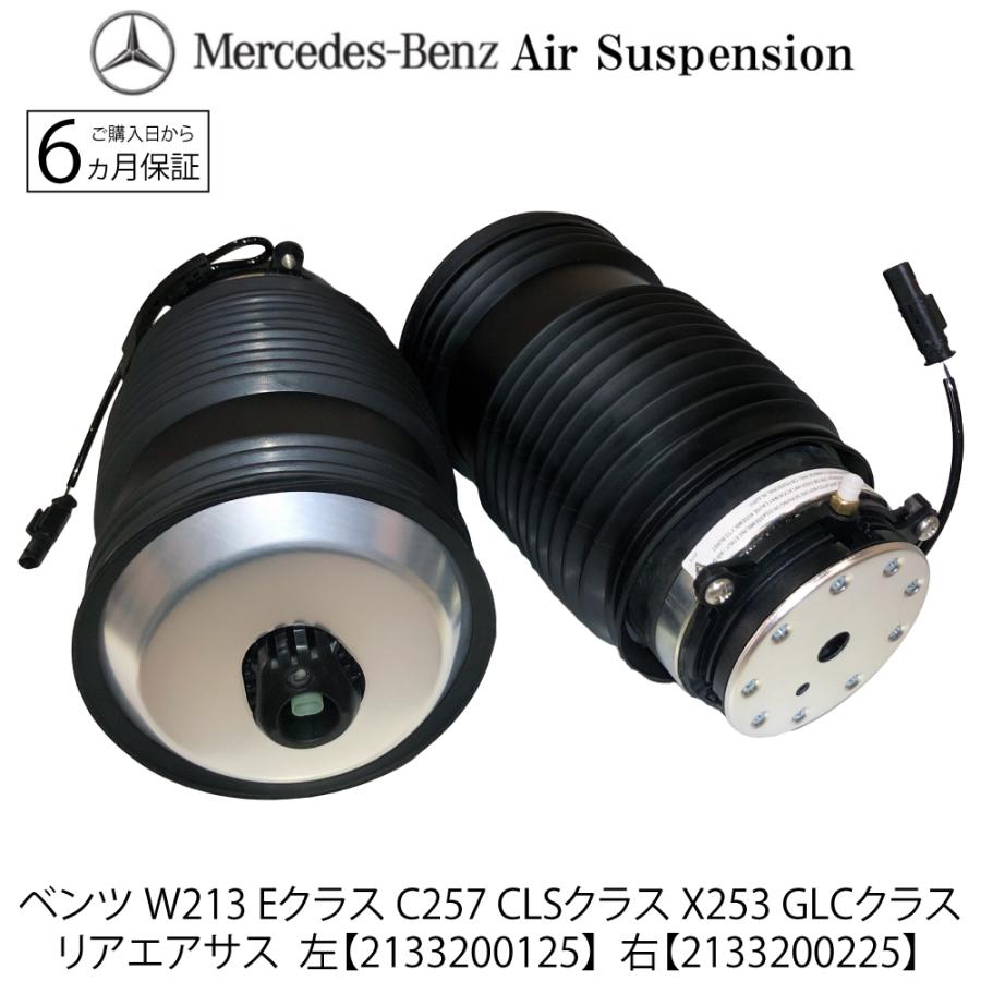 Mercedes-Benz ベンツ Eクラス エアサス リア エアサスペンション 2133200125 2133200225 エアサス左右 ...