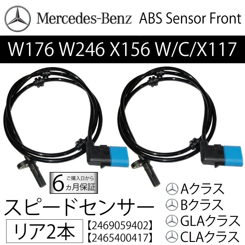 数量限定 ベンツ リア スピードセンサー 2本 W176 W246 X156 C117 X117 ABSセンサー 車速センサー 新品 ...