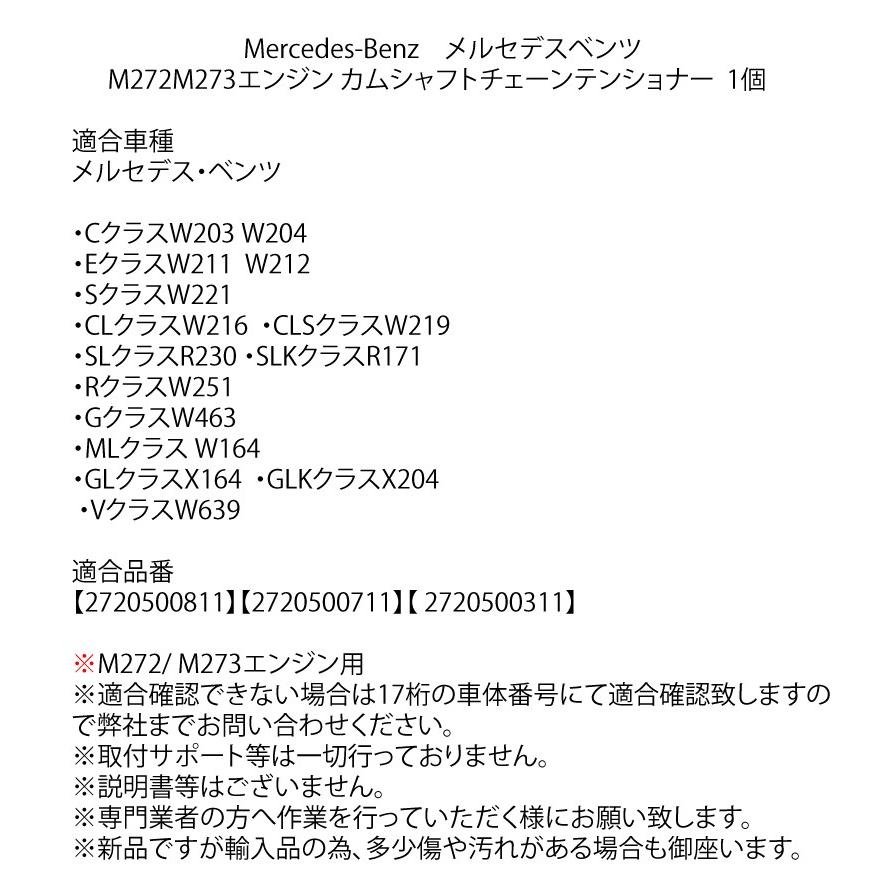 新品 送料無料 ベンツ M272 M273 カムシャフト チェーンテンショナー W203 W204 W211 W212 W221 W164 ...
