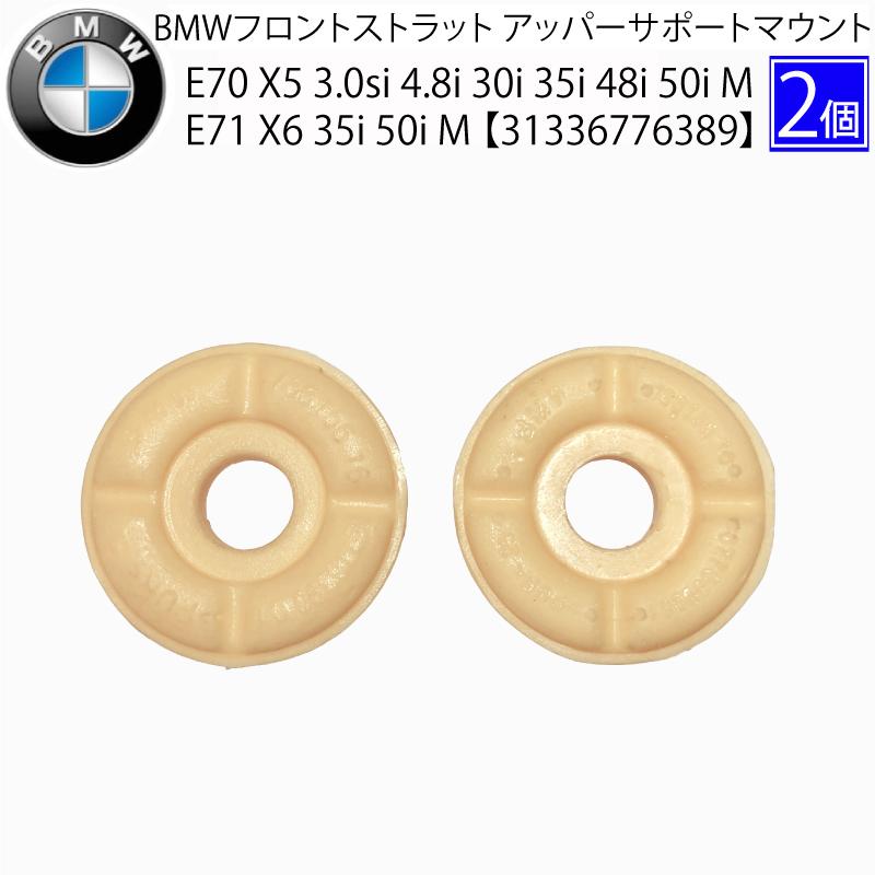 BMW E70 X5 E71 X6 フロント ストラット ショック アッパーサポートマウント 左右セット 3.0si 4.8i 30i 35i ...