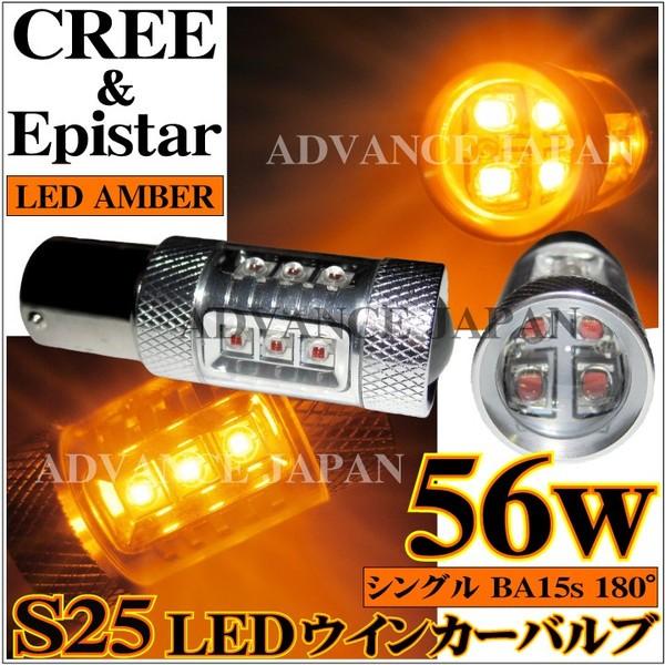 S25シングル BA15s 180°ウインカー LEDバルブ アンバー CREE＆Epistar 56w オレンジ 2個 偽物 cree オス ...