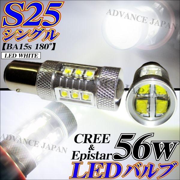 S25シングル BA15s 180°ホワイト 白 CREE＆Epistar 56w LED バルブ 2個 ※偽物 cree オスラム 30w ...