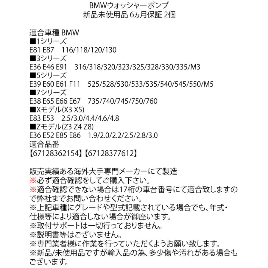 BMW ウォッシャーポンプ 67128362154 E81 E87 E36 E46 E91 E39 E60 E61 F11 E38 E65 E66 E67 E83 E53 E52 E85 ...