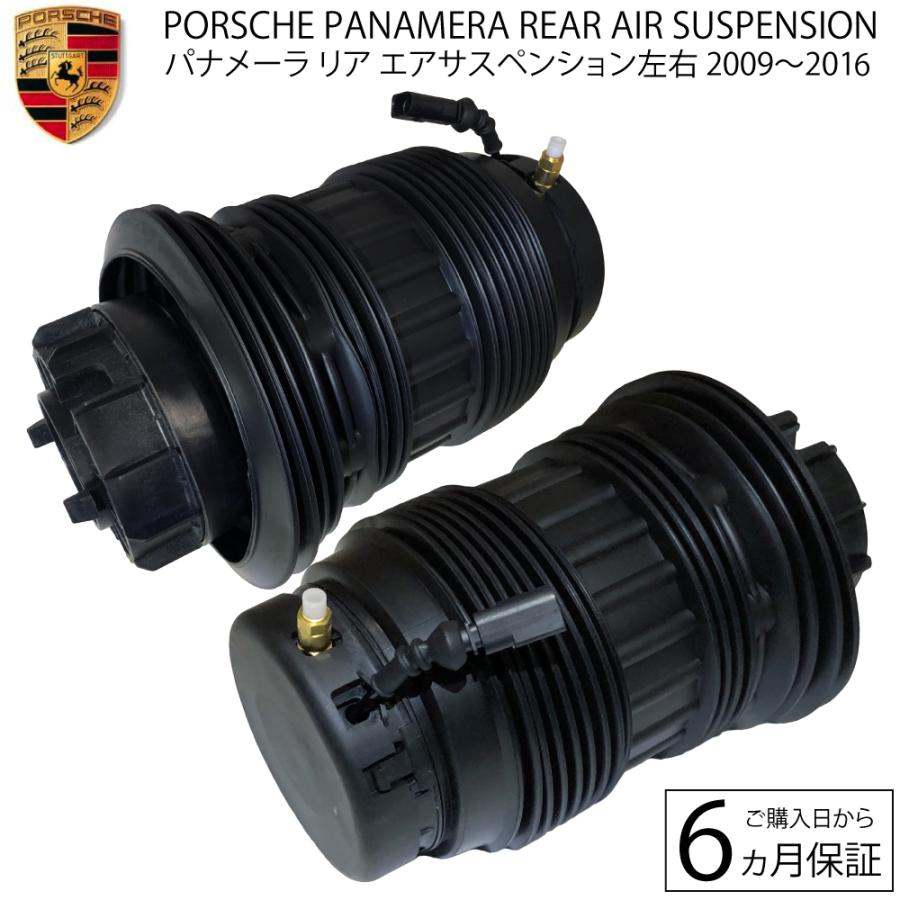 PORSCHE 数量限定 ポルシェ パナメーラ 970 エアサス エアサスペンション リア G1 左右 2本セット 97033353312 ...