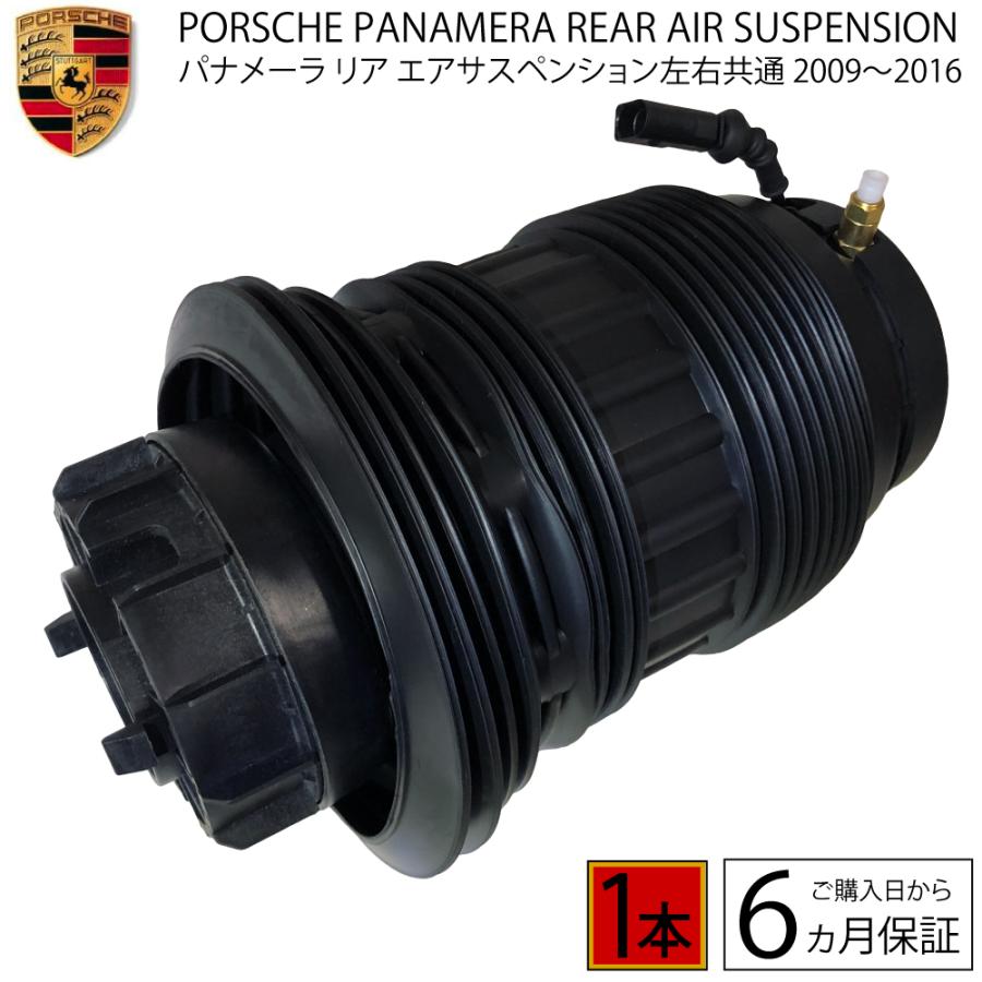 PORSCHE ポルシェ パナメーラ 970 リア エアサス エアサスペンション G1 S GTS 左右共通 1本 97033353312 ...