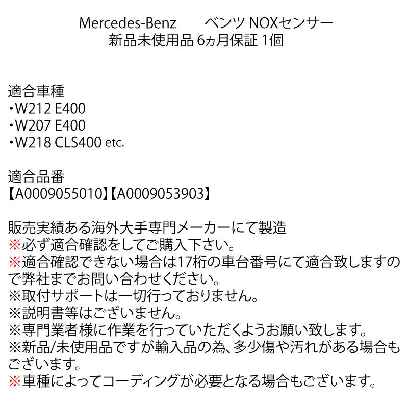 数量限定 セール ベンツ NOXセンサー A0009055010 A0009053903 窒素酸化物センサー W212 E400 W207 ...