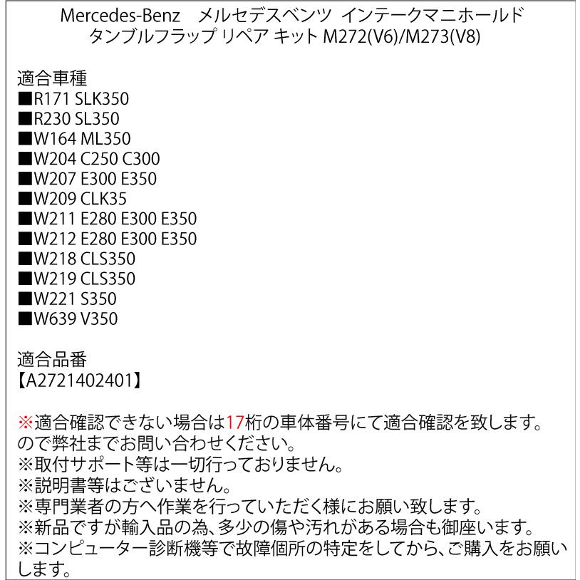 M272 V6 M273 V8 ベンツ W211 W212 W219 W221W251 W463 W639 インテークマニーホールド タンブル ...