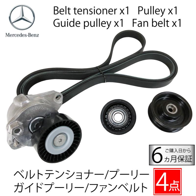 Mercedes-Benz ベンツ W164 ベルトテンショナー テンションプーリー ガイドプー リー ファンベルト 4点セット M L350 ...