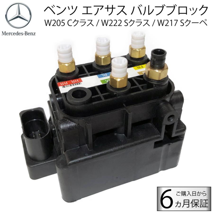 Mercedes-Benz 新品 ベンツ W205 Cクラス W222 Sクラス W217 AMG エアサス コンプレッサー バルブブロック ...