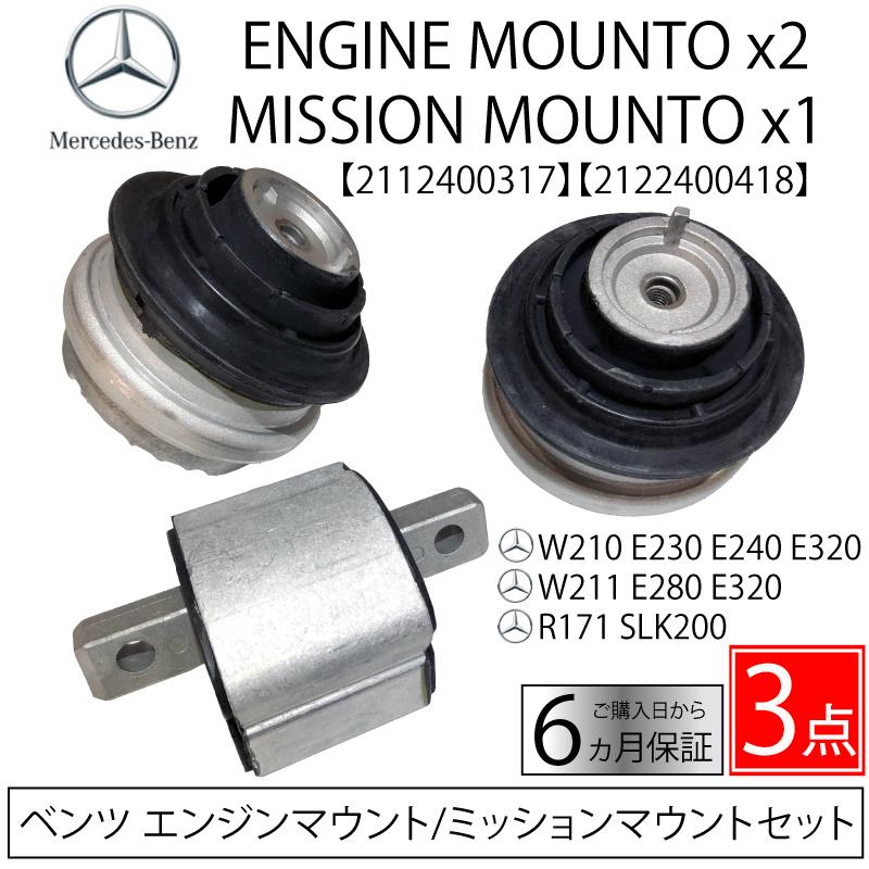 Mercedes-Benz 数量限定 ベンツ W210 W211 R171 エンジンマウント 左右セット + ミッションマウント E230 E240 E280 E320 SLK200 ...