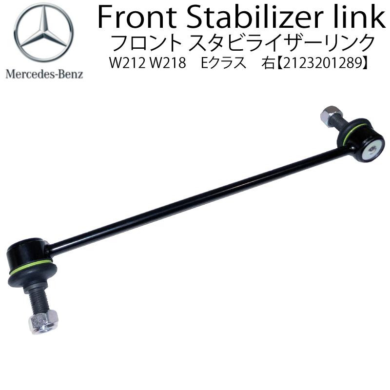 Mercedes-Benz（メルセデス・ベンツ） 在庫処分 ベンツ W218 W212 フロント スタビライザーリンク スタビリンクロッド 右 ...
