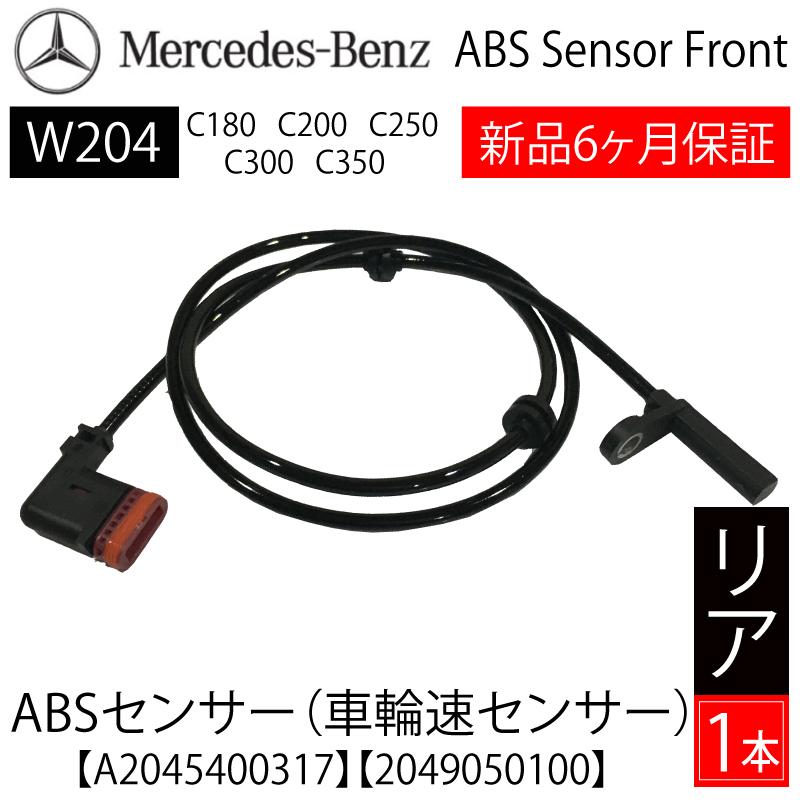 新品 保証付 送料無料 ベンツ W204 C204 S204 Cクラス ABSセンサー スピードセンサー 車速センサー リア 1本(左右共通 ...