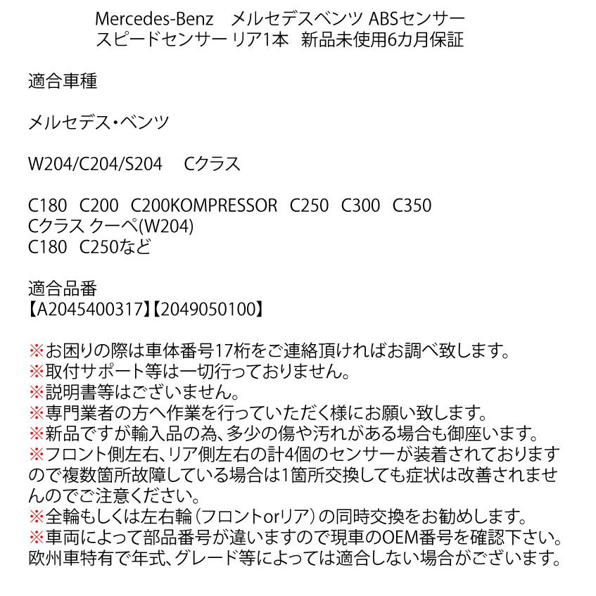 新品 保証付 送料無料 ベンツ W204 C204 S204 Cクラス ABSセンサー スピードセンサー 車速センサー リア 1本(左右共通 ...
