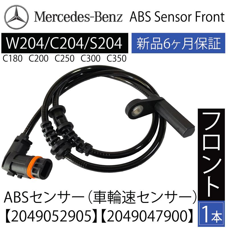新品 保証付 送料無料 ベンツ W204 C204 S204 Cクラス ABSセンサー スピードセンサー 車速センサー フロント1本(左右共通 ...