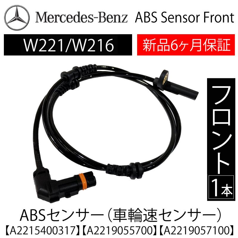 数量限定最安セール ベンツ W221 W216 Sクラス CLクラス ABSセンサー スピードセンサー 車速センサー フロント 1本 ...