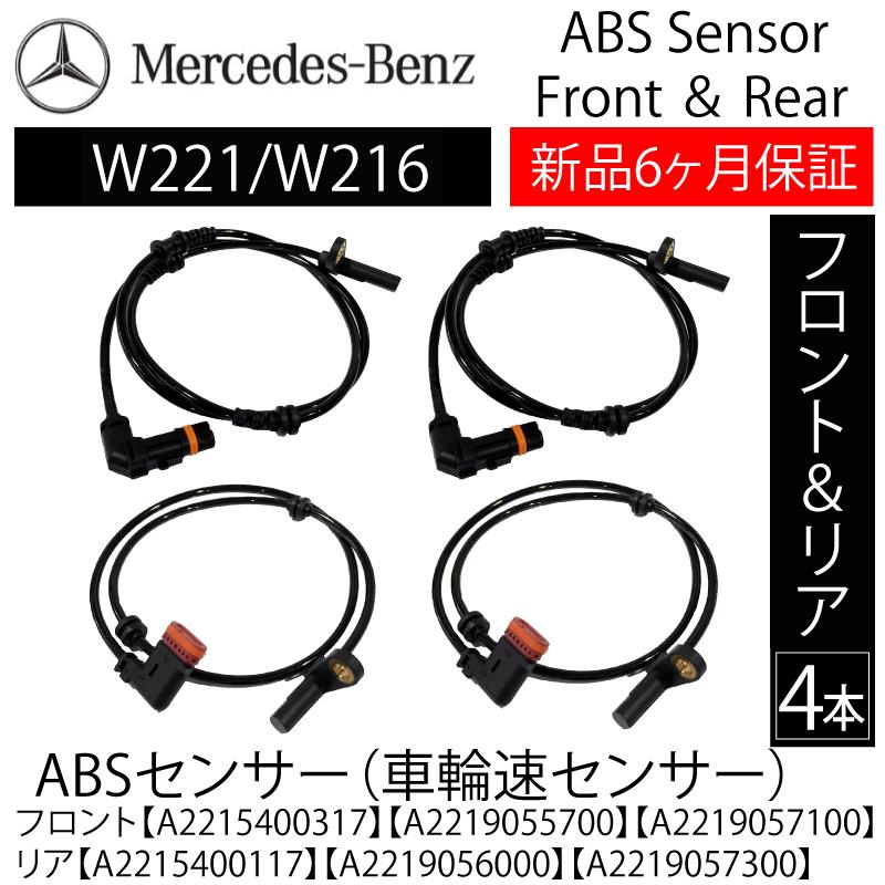 お得 ベンツ W221 W216 Sクラス CLクラス ABSセンサー スピードセンサー 車速センサー フロント リア 前後左右 4本セット ...