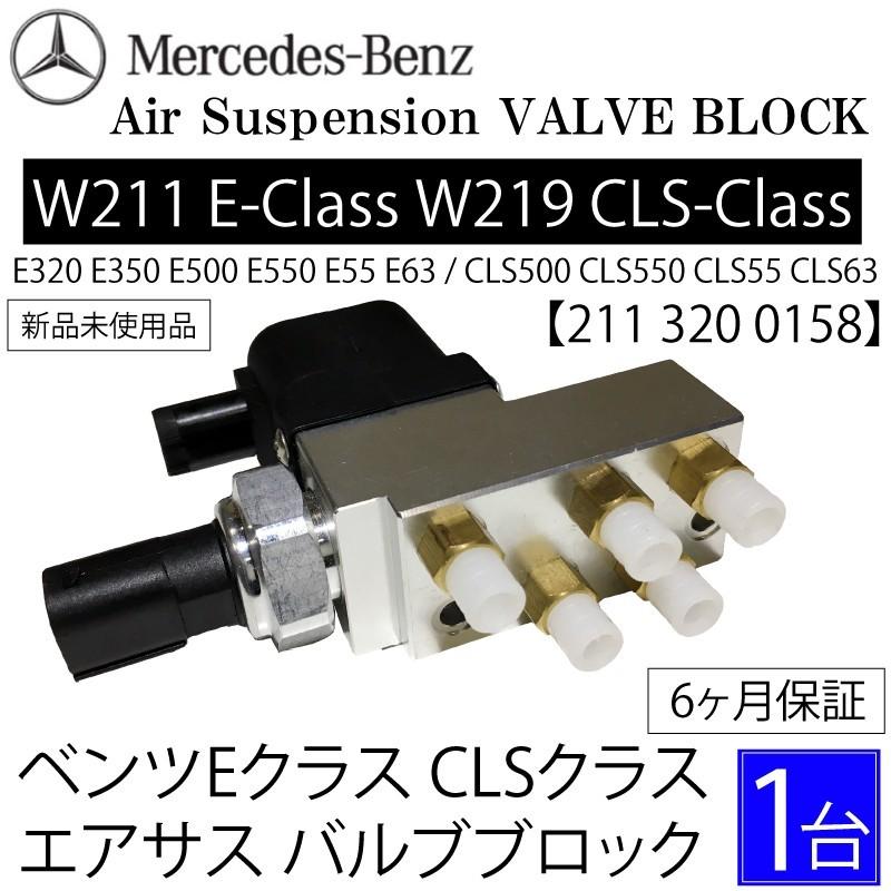 ベンツ Eクラス CLSクラス エアサス バルブブロック W211 W219 E320 E350 E500 E550 E55 E63 新品 即決 送料無料 211 320 0158 ...