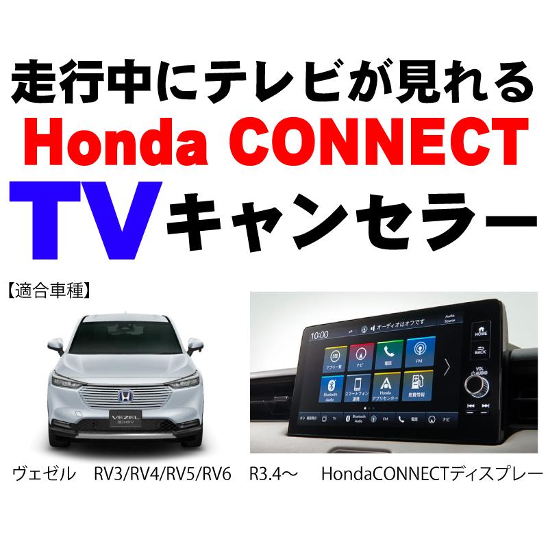 ヴェゼル 数量限定 ホンダ テレビキット RV3/RV4/RV5/RV6 R3.4〜 Honda CONNECT ディスプレー ナビゲーションシステム用 TVキャンセラー 走行中 ...