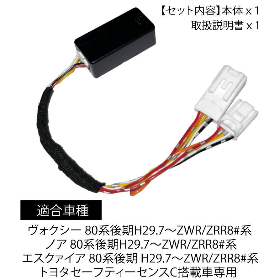 NOAH ノア ヴォクシー エスクァイア 80系 後期 H29.7- TSSC車 オート ドアロック 自動 車速 ロック 開錠 ハザード連動 ...