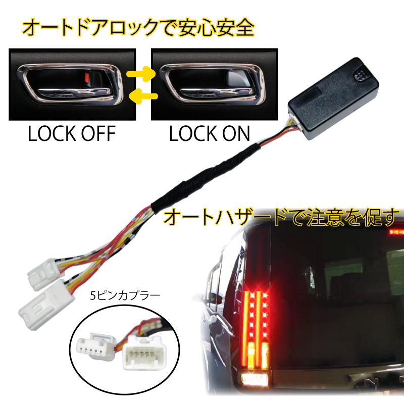 ノア ヴォクシー エスクァイア 80系 後期 H29.7- TSSC車 オート 車速 ドアロック 自動 ロック 開錠 ハザード連動 トヨタ ...