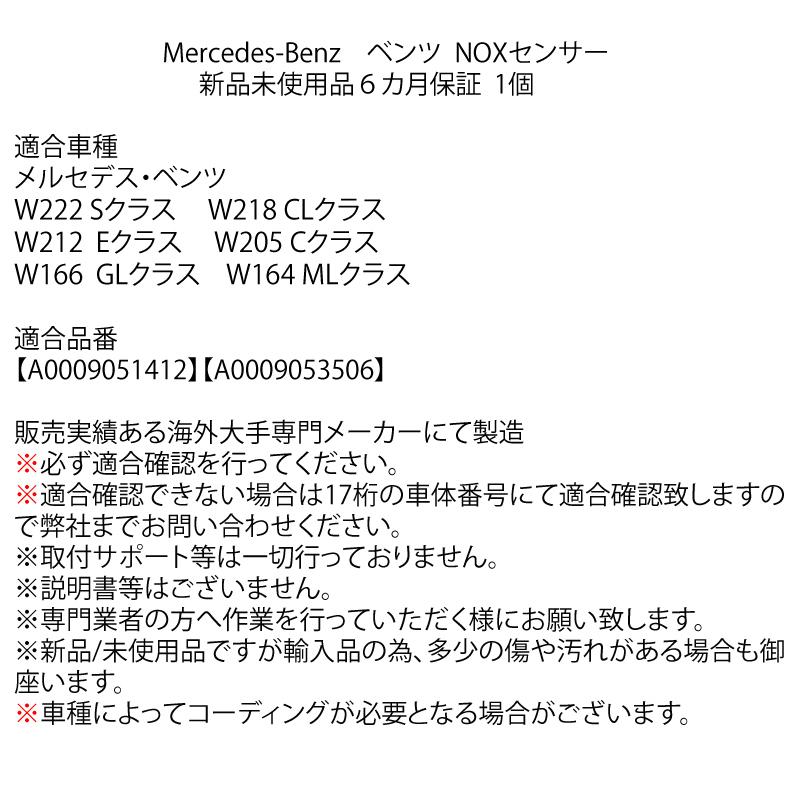 ベンツ NOXセンサー 窒素酸化物センサー A0009053506 A0009051412 W222 Sクラス W218 CLクラス W212 ...