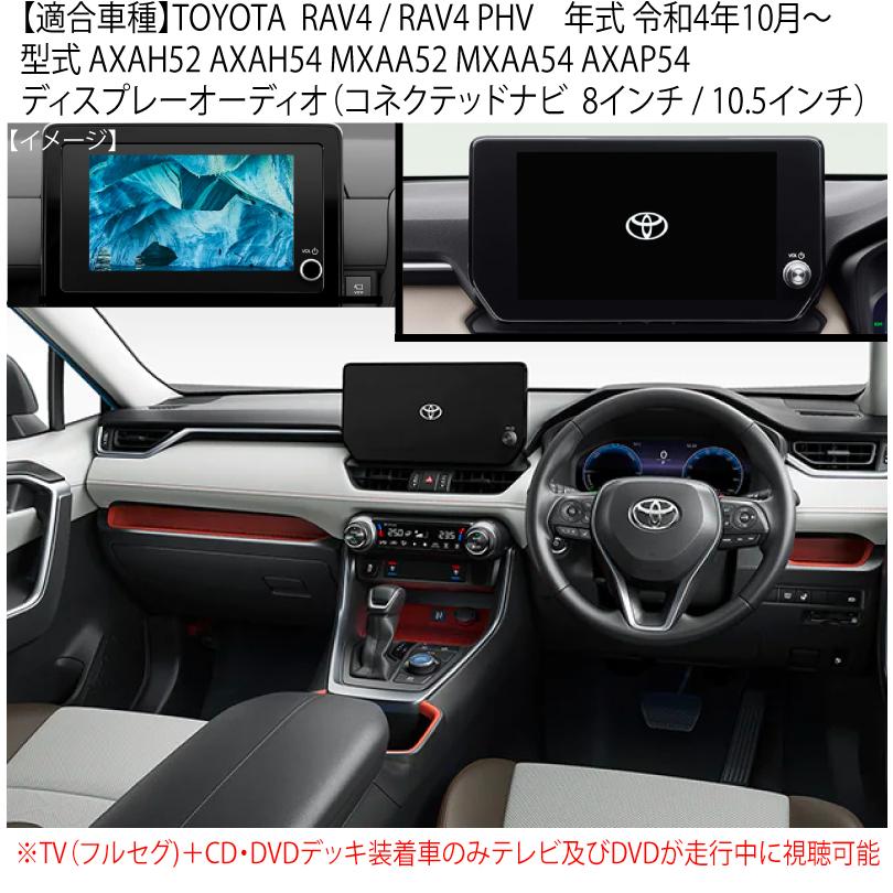 RAV4 / PHV R4.10〜 8インチ 10.5インチ ディスプレイオーディオ テレビキット コネクティッドナビ TV 視聴 ナビ操作 テレビキャンセラー ※代引き不可 ...