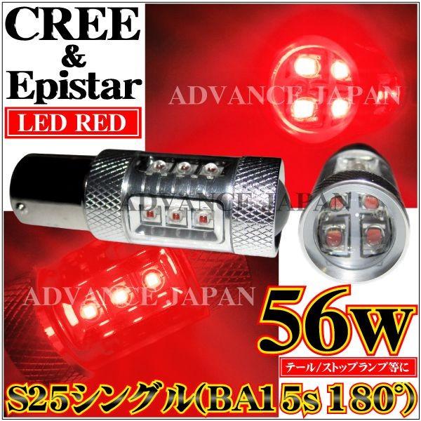 S25シングル BA15s-180°CREE＆Epistar 56w LEDバルブレッド 赤2個 テールストップランプ等 偽物 cree オス ...