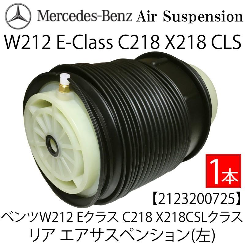 送料無料 6ヵ月保証 ベンツ リア リヤ エアサス エアサスペンション 左 W212 S212 E250 E280 E300 E320 ...