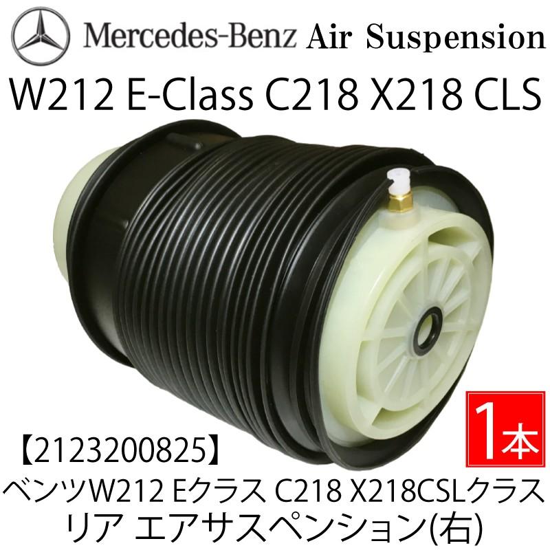 送料無料 6ヵ月保証 リア リヤ ベンツ エアサス エアサスペンション 右 W212 S212 E250 E280 E300 E320 ...