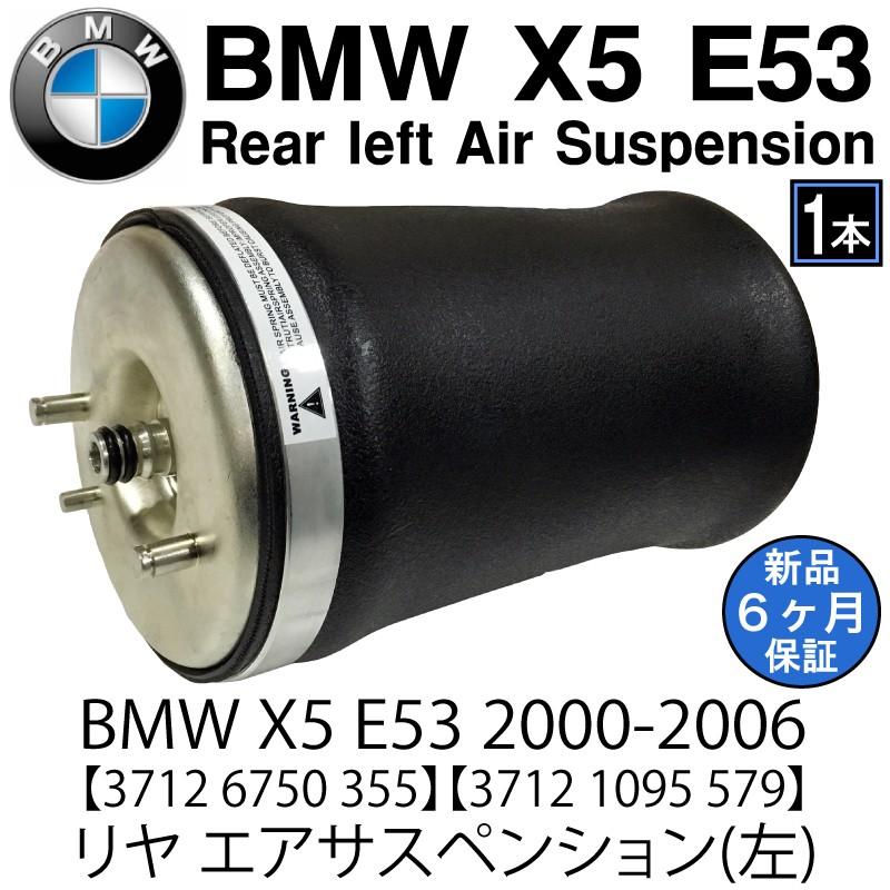 新品 送料無料 BMW X5 E53 2000-2006年 リア エアサス 左 6ヶ月保証 エアサスペンション 1本 37126750355 ...